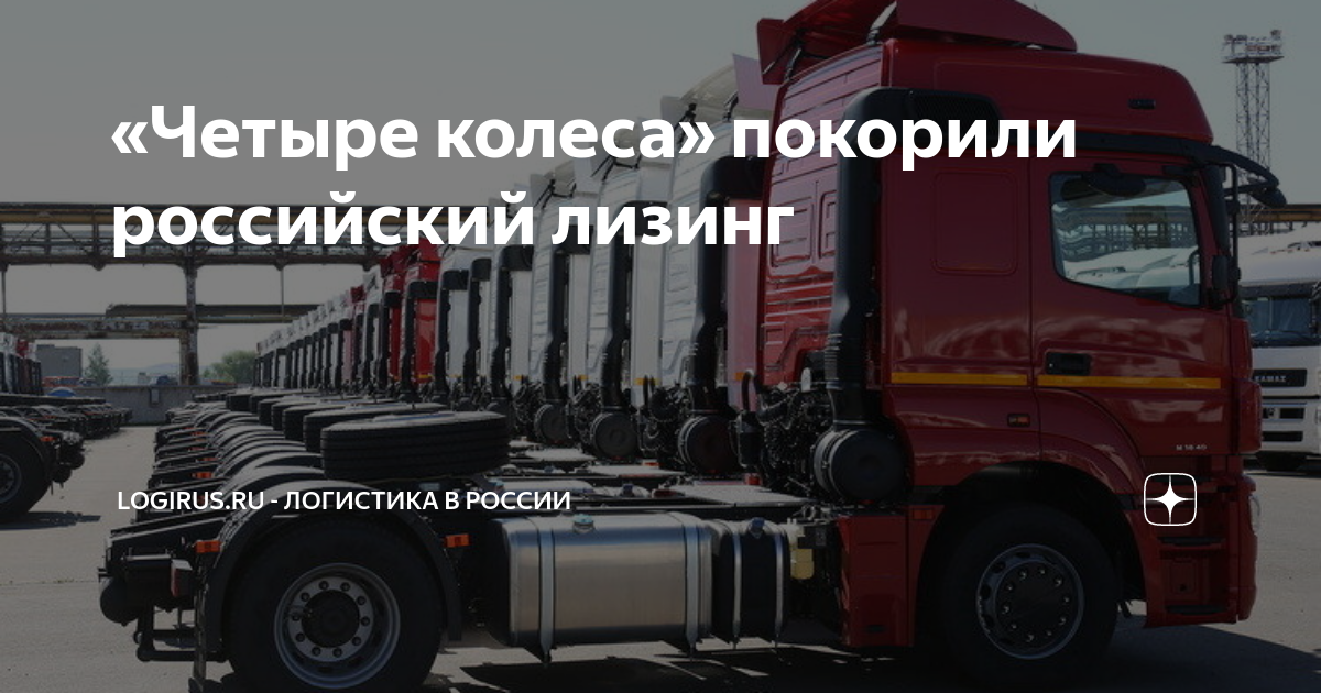 «Четыре колеса» покорили российский лизинг | Logirus.ru - логистика в России | Дзен