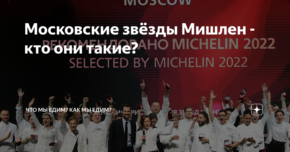 Московские звёзды Мишлен - кто они такие? | Что Мы едим? Как Мы едим ...
