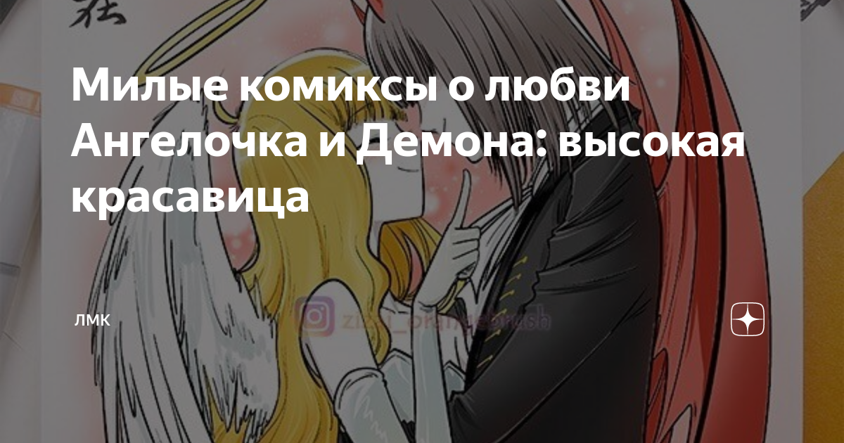 Милые комиксы о любви Ангелочка и Демона: высокая красавица | ЛМК | Дзен