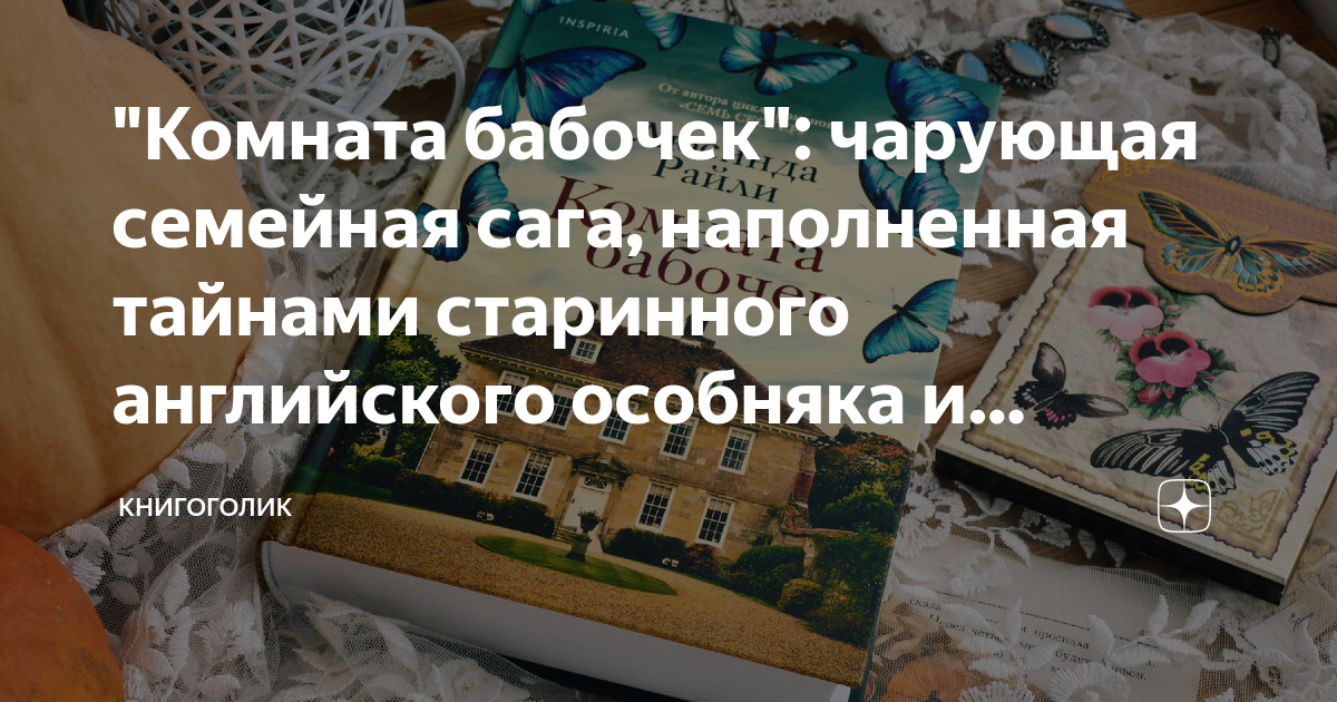 "Комната бабочек": чарующая семейная сага, наполненная тайнами ...