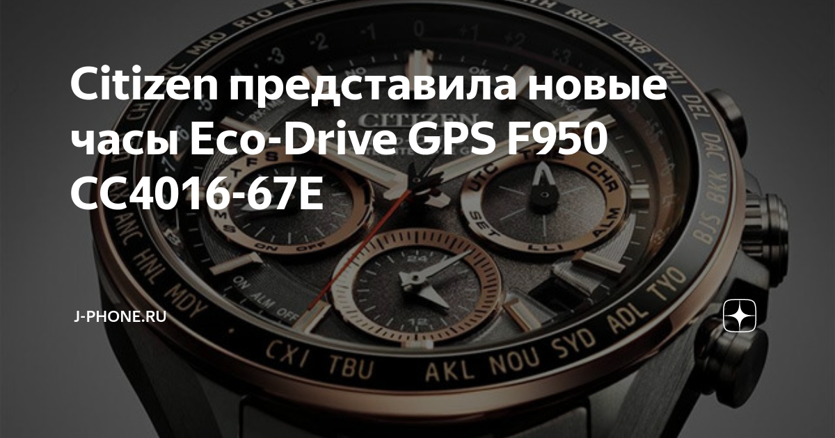 Citizen представила новые часы Eco-Drive GPS F950 CC4016-67E | J-Phone.ru | Дзен
