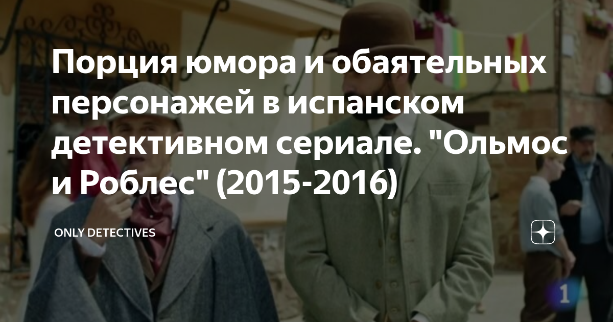 Порция юмора и обаятельных персонажей в испанском детективном сериале