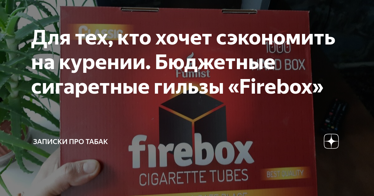 Для тех, кто хочет сэкономить на курении. Бюджетные сигаретные гильзы ...