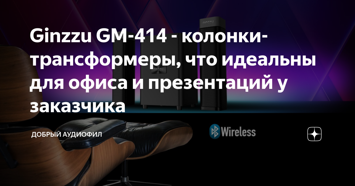 Ginzzu GM-414 - колонки-трансформеры, что идеальны для офиса и презентаций у заказчика | Добрый ...