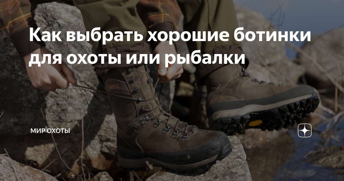 Как выбрать хорошие ботинки для охоты или рыбалки | Mиp oxoты | Дзен