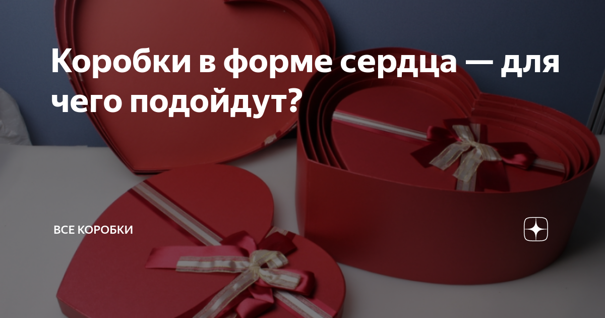 Коробки в форме сердца — для чего подойдут? | Все коробки | Дзен