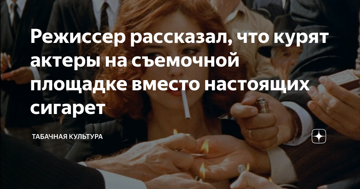 Режиссер рассказал, что курят актеры на съемочной площадке вместо ...