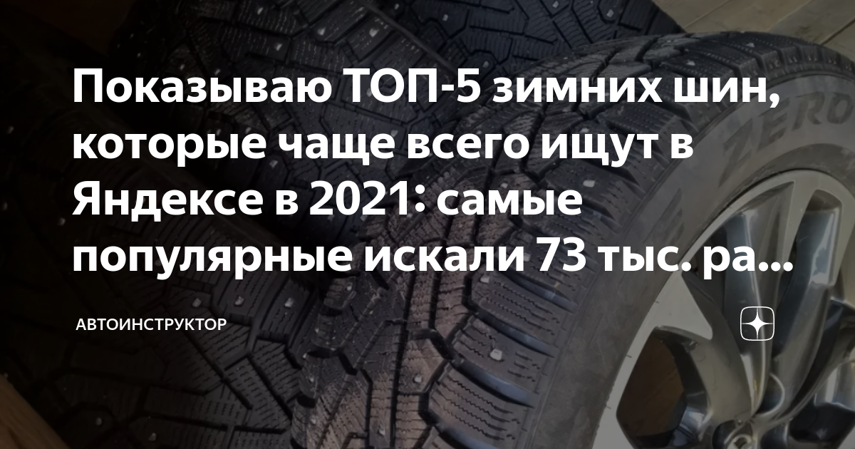 Показываю ТОП-5 зимних шин, которые чаще всего ищут в Яндексе в 2021 ...