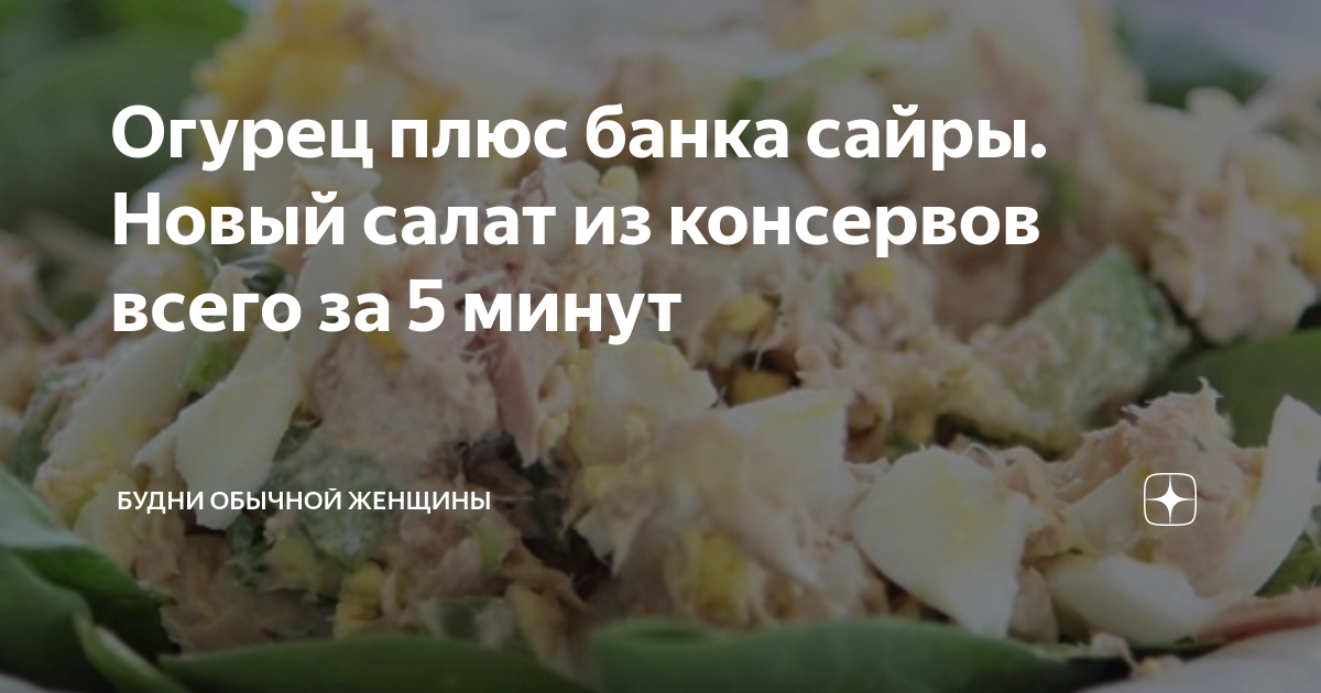 Огурец плюс банка сайры. Новый салат из консервов всего за 5 минут ...