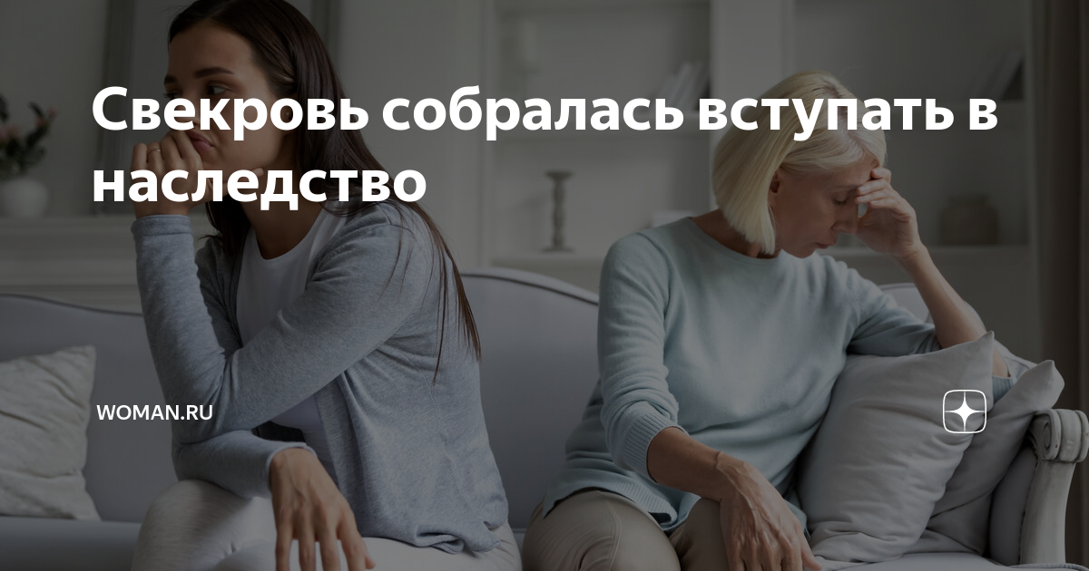 Свекровь собралась вступать в наследство Дзен