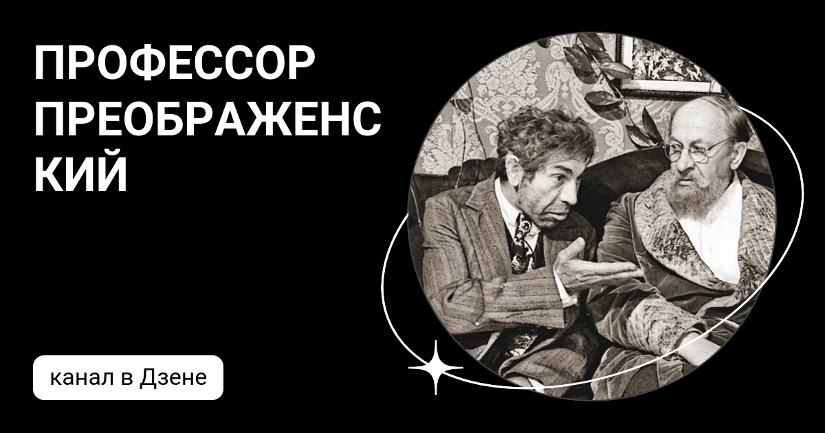 ПРОФЕССОР ПРЕОБРАЖЕНСКИЙ | Дзен