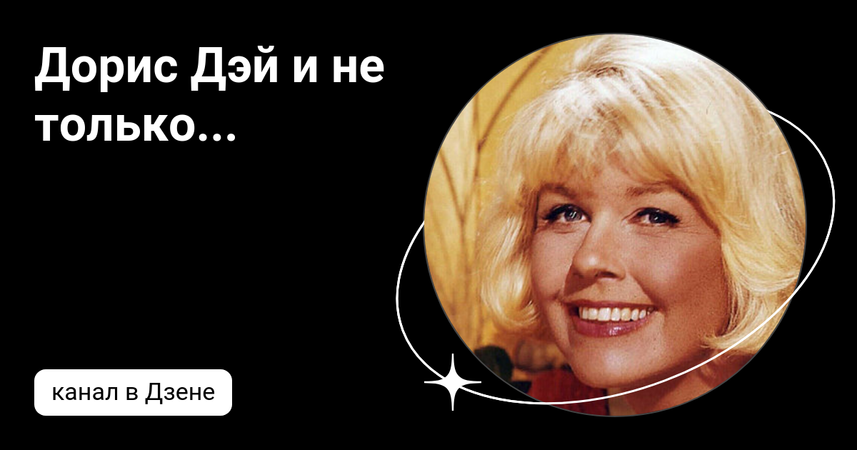 Дорис Дэй и не только... | Дзен