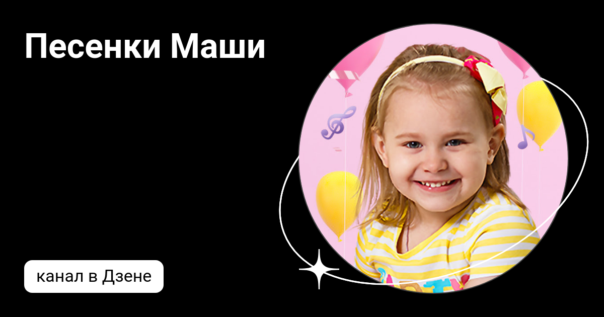 Песенки Маши Дзен