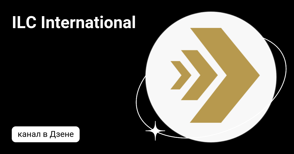 ILC International | Дзен