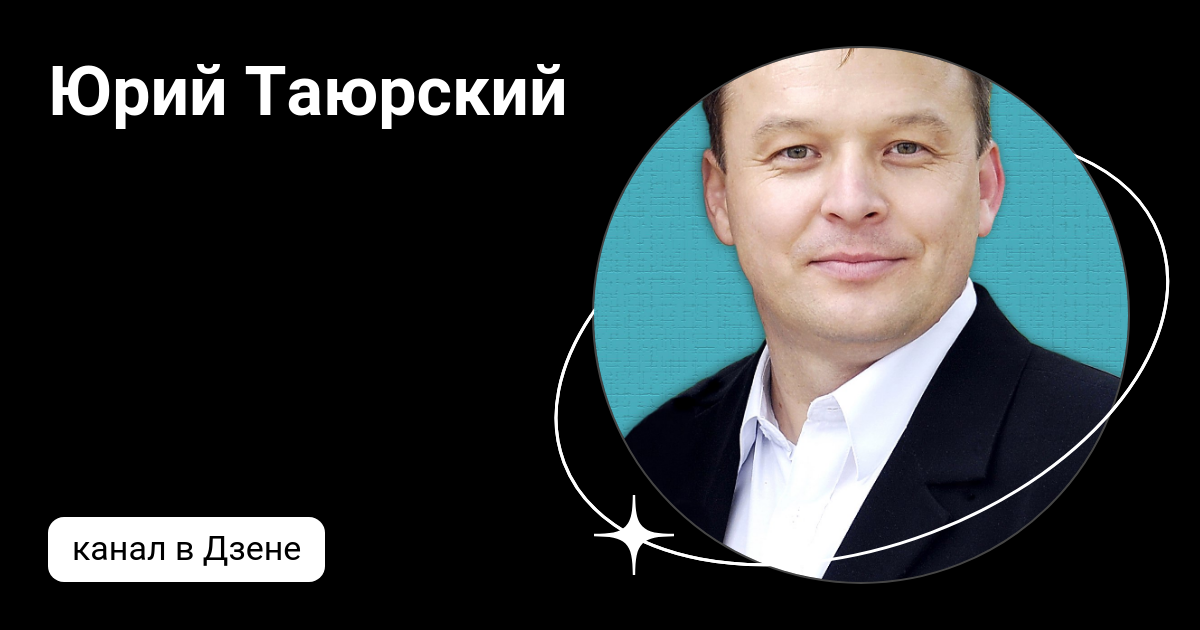 Юрий Таюрский | Дзен