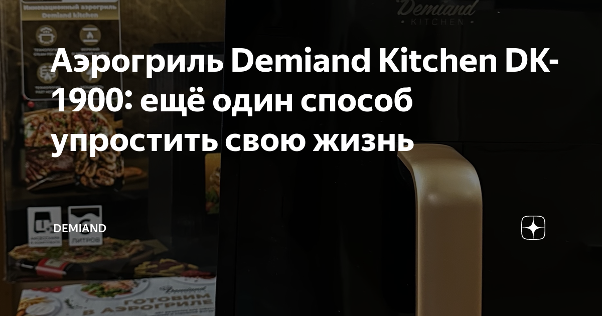 Аэрогриль Demiand Kitchen DK-1900: ещё один способ упростить свою жизнь ...
