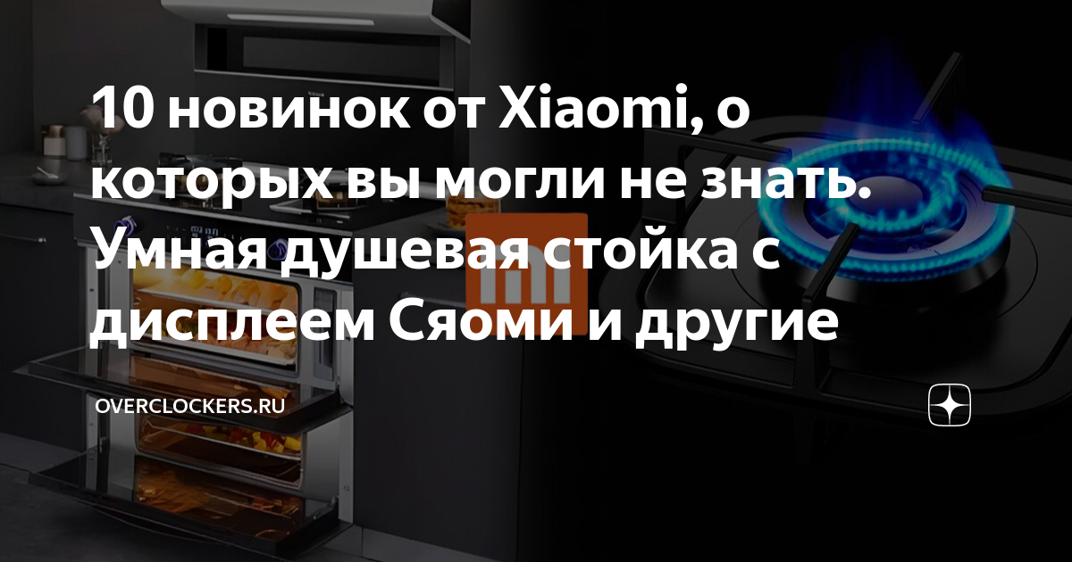 10 новинок от Xiaomi, о которых вы могли не знать. Умная душевая стойка ...