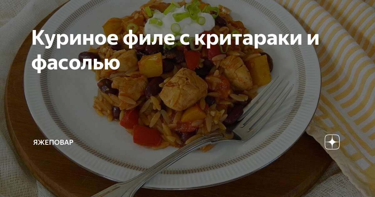 Куриное филе с критараки и фасолью | ЯЖЕПОВАР | Дзен