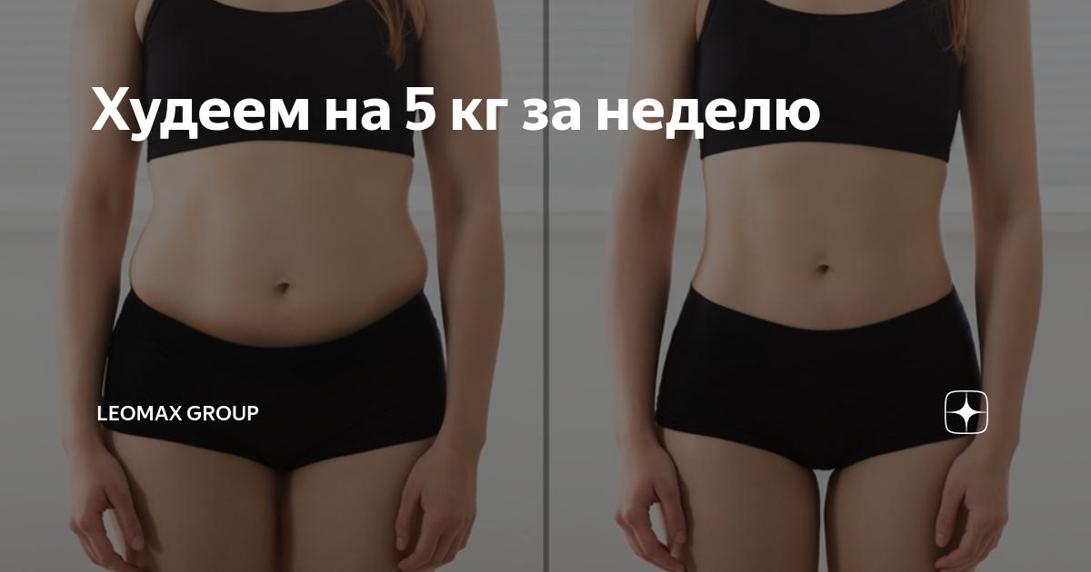Худеем на 5 кг за неделю | LEOMAX GROUP | Дзен
