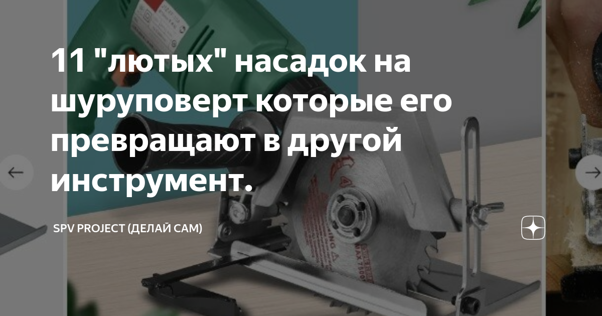 11 "лютых" насадок на шуруповерт которые его превращают в другой ...