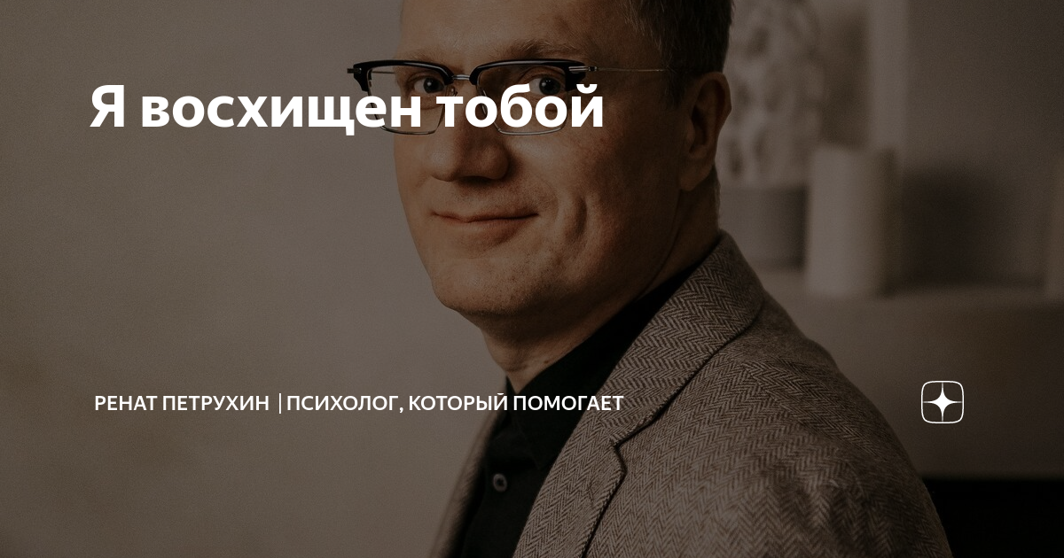 Я восхищен тобой Ренат Петрухин │Психолог который помогает Дзен