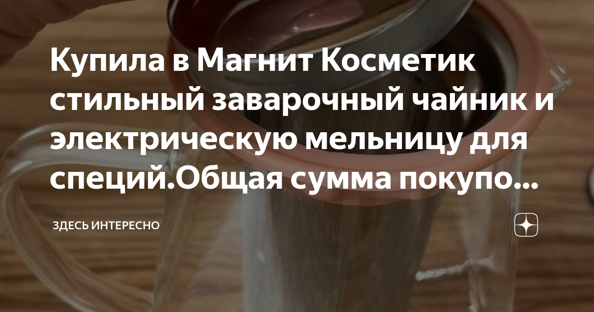 Купила в Магнит Косметик стильный заварочный чайник и электрическую ...