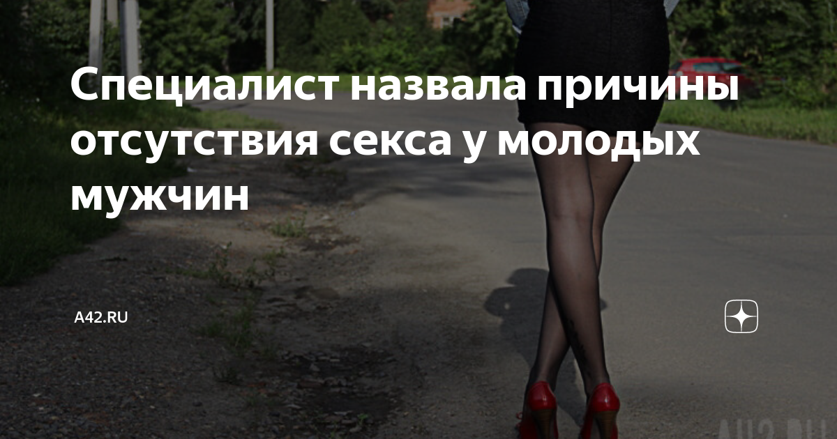 Специалист назвала причины отсутствия секса у молодых мужчин | A42.RU | Дзен