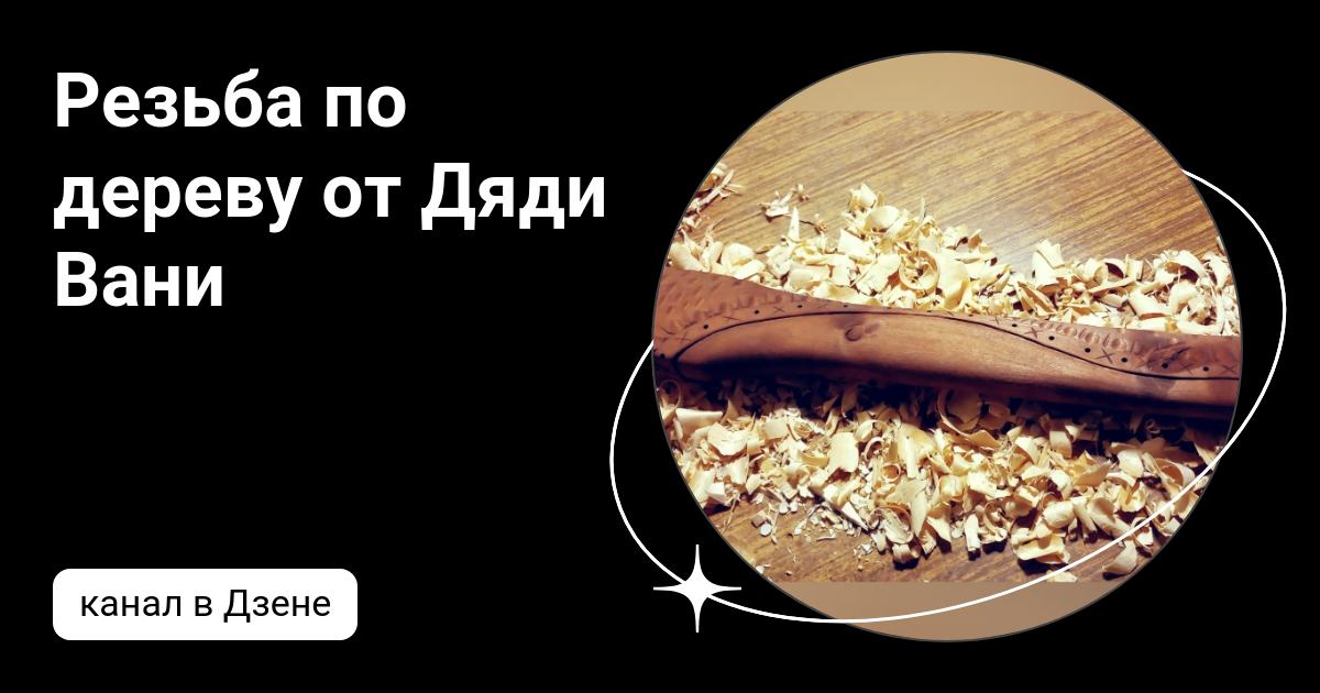 Резьба по дереву от Дяди Вани Дзен