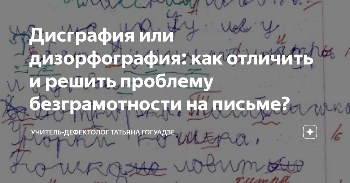 Дисграфия или дизорфография: как отличить и решить проблему ...