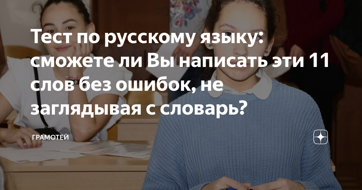 Тест по русскому языку сможете ли Вы написать эти 11 слов без ошибок