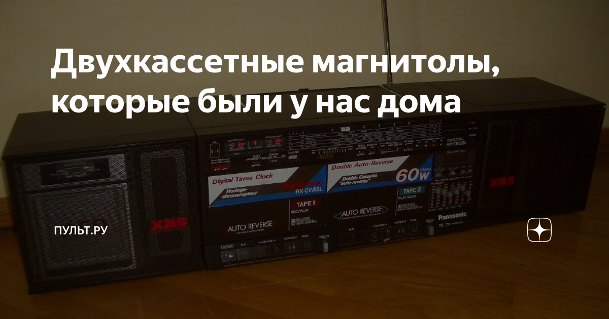 Двухкассетные магнитолы, которые были у нас дома | Пульт.ру | Дзен