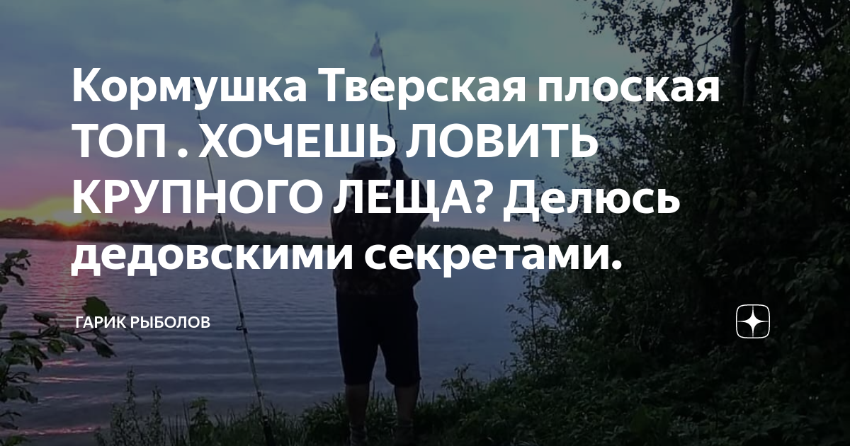 Кормушка Тверская плоская ТОП . ХОЧЕШЬ ЛОВИТЬ КРУПНОГО ЛЕЩА? Делюсь ...