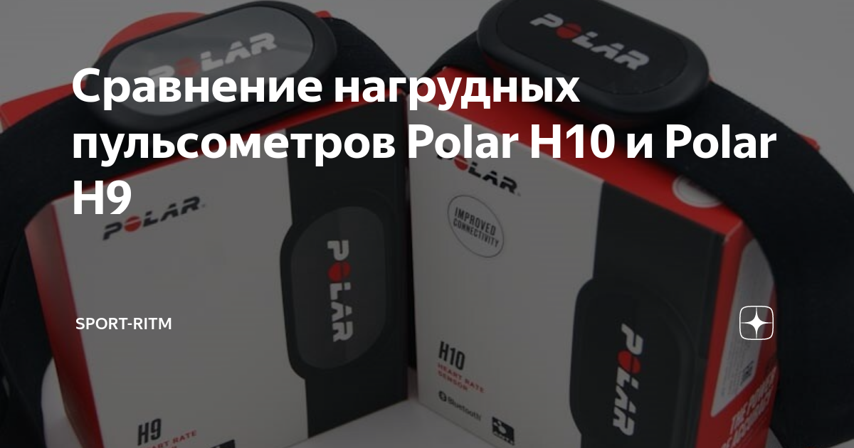 Сравнение нагрудных пульсометров Polar H10 и Polar H9 | SPORT-RITM | Дзен