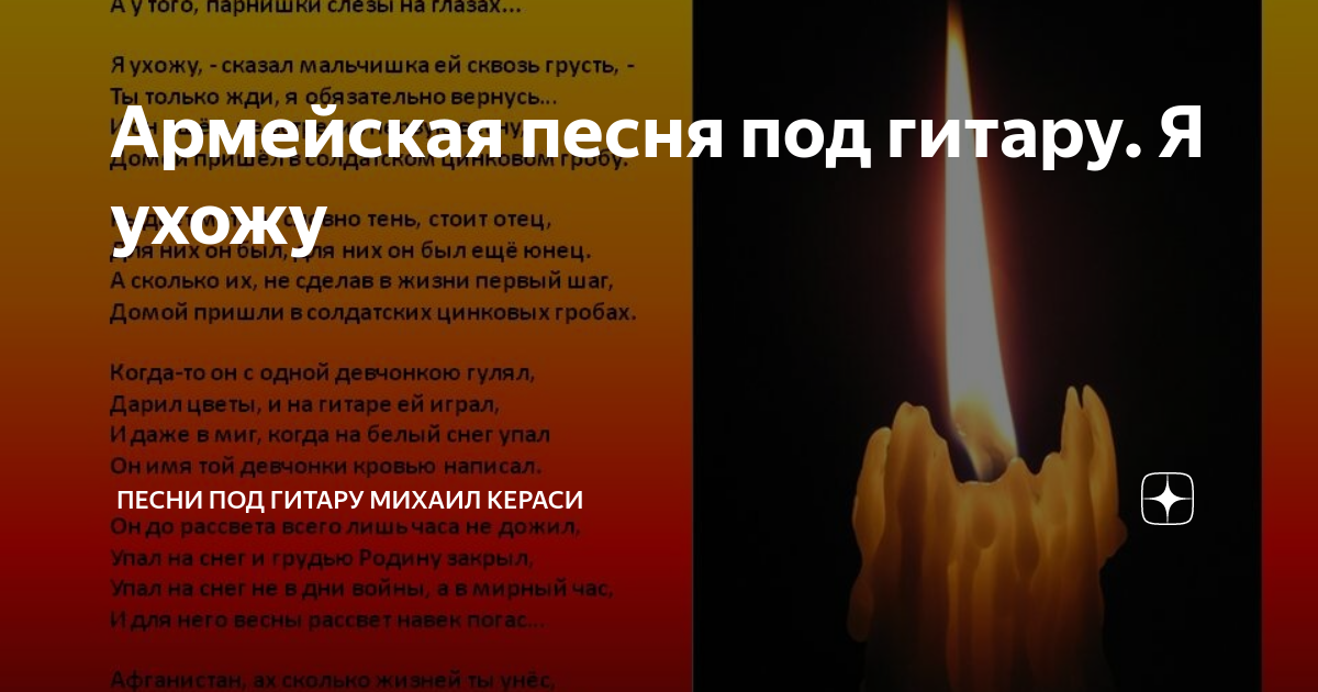 Армейская песня под гитару. Я ухожу | ПЕСНИ ПОД ГИТАРУ Михаил Кераси | Дзен