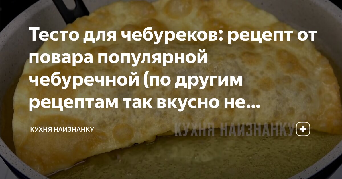 Тесто для чебуреков: рецепт от повара популярной чебуречной (по другим ...