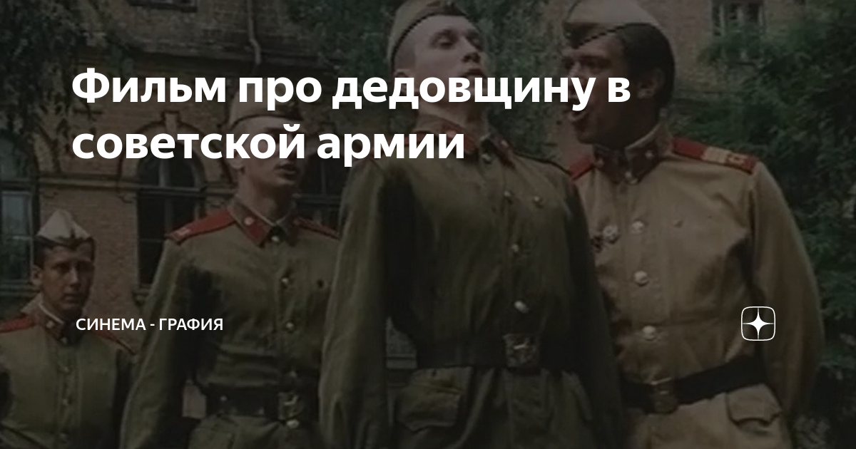 Фильм про дедовщину в советской армии | Синема - графия | Дзен