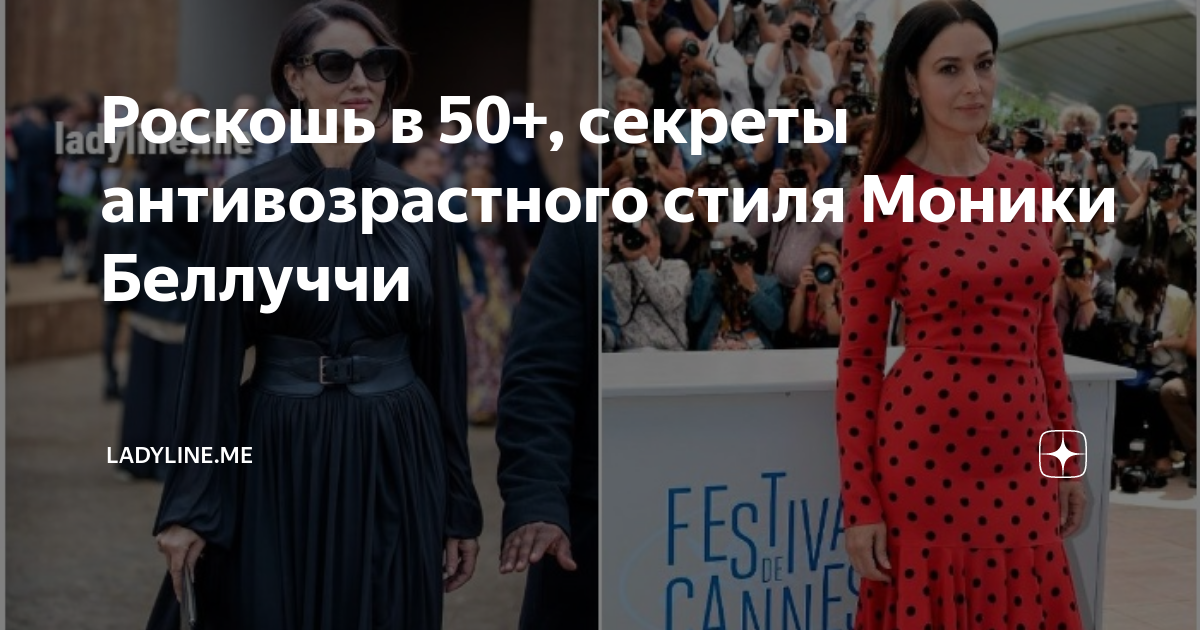 Роскошь в 50+, секреты антивозрастного стиля Моники Беллуччи | ladyline.me | Дзен
