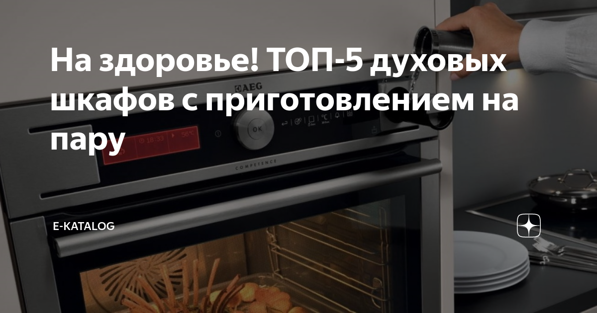 На здоровье! ТОП-5 духовых шкафов с приготовлением на пару | E-Katalog ...