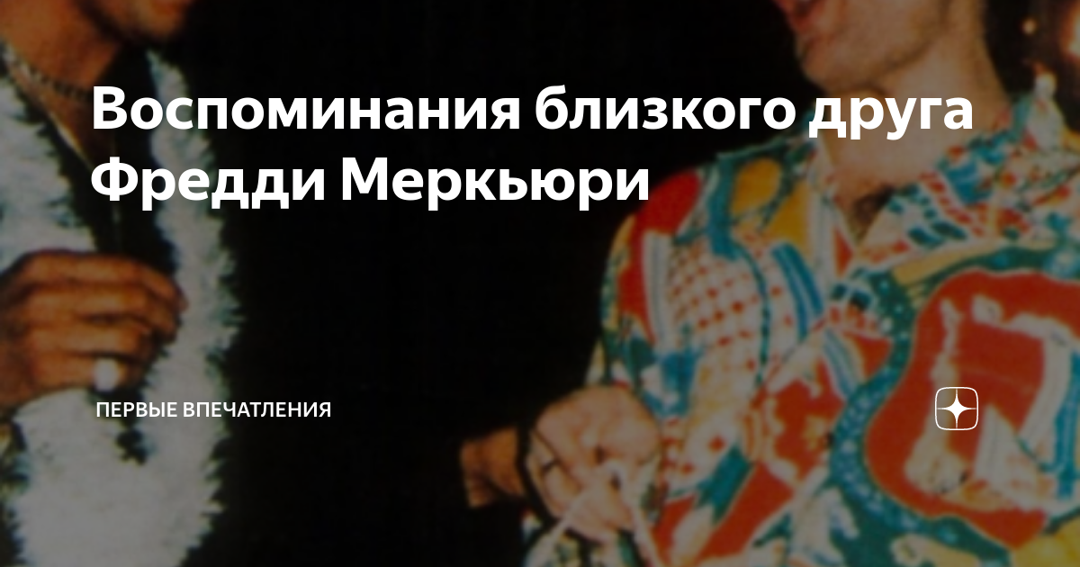 Воспоминания близкого друга Фредди Меркьюри Первые впечатления Дзен