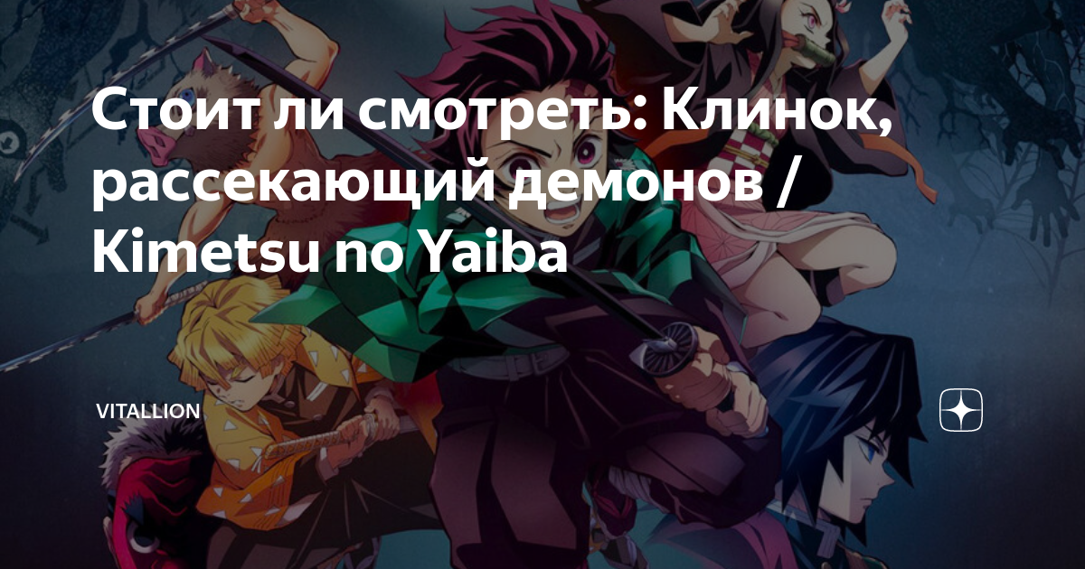 Стоит ли смотреть Клинок рассекающий демонов Kimetsu No Yaiba