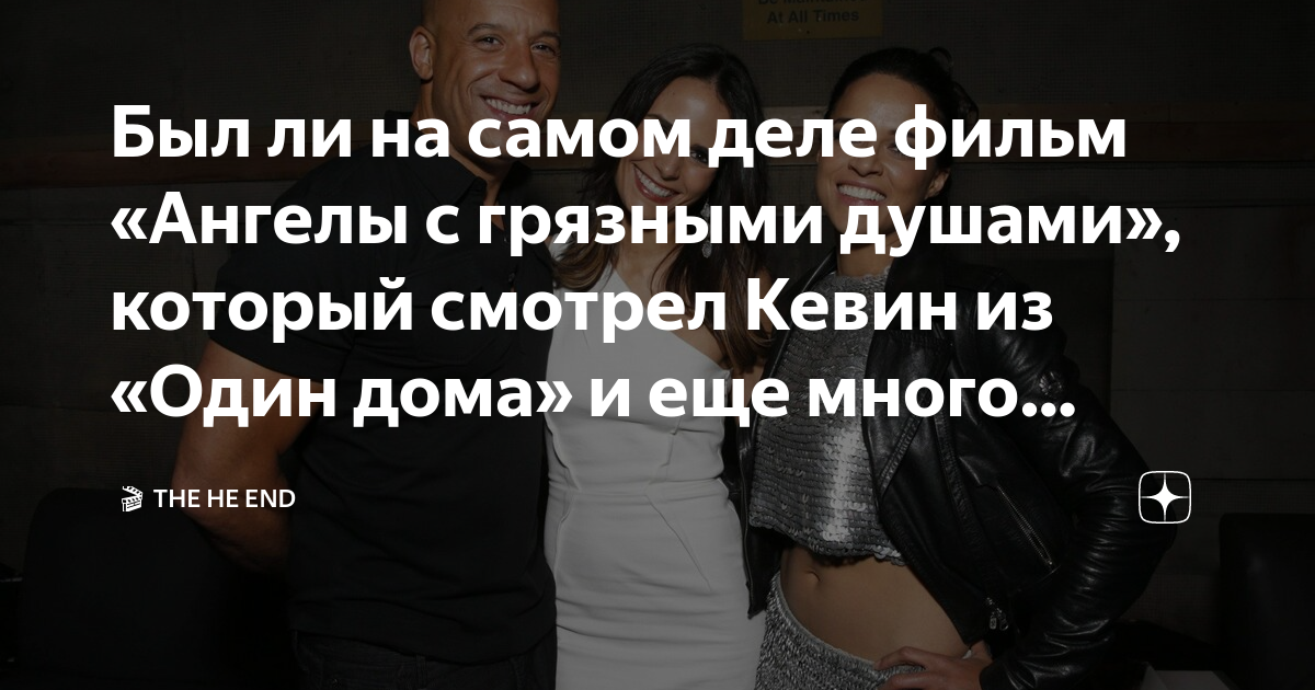 Был ли на самом деле фильм «Ангелы с грязными душами который смотрел