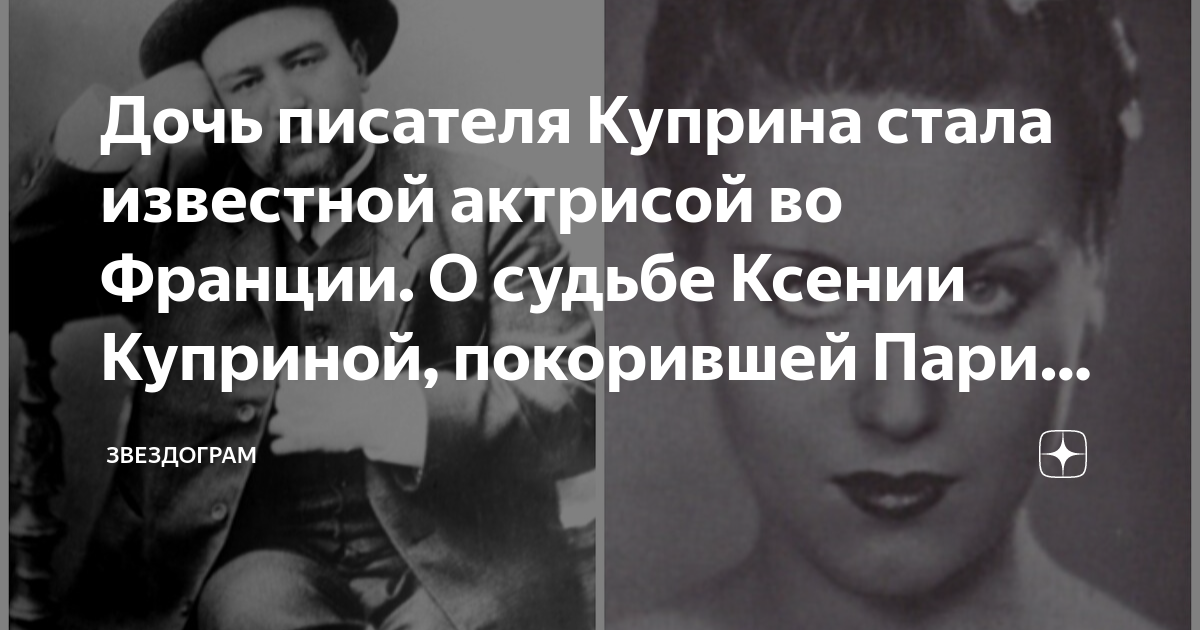 Дочь писателя Куприна стала известной актрисой во Франции О судьбе