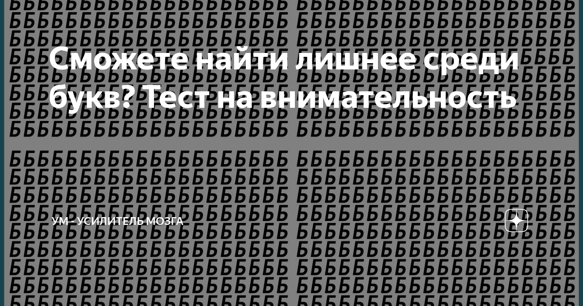 Сможете найти лишнее среди букв Тест на внимательность УМ