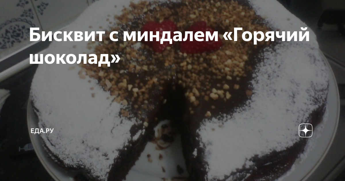 Бисквит с миндалем «Горячий шоколад» | Еда.ру | Дзен