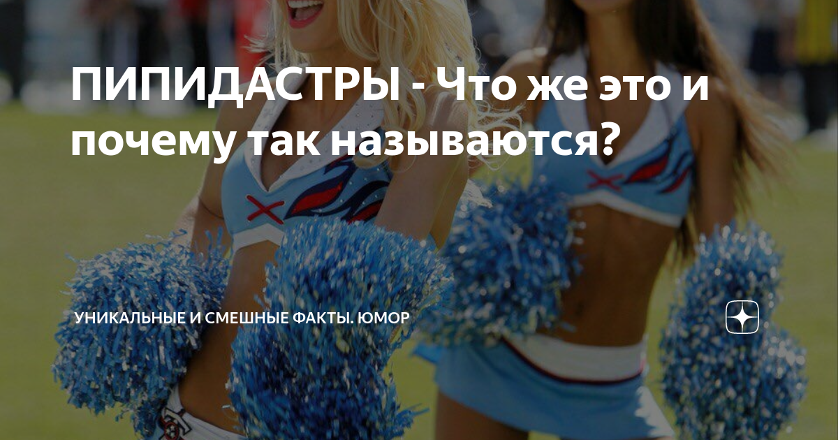 ПИПИДАСТРЫ - Что же это и почему так называются? | FORWARD / Прогнозы ...