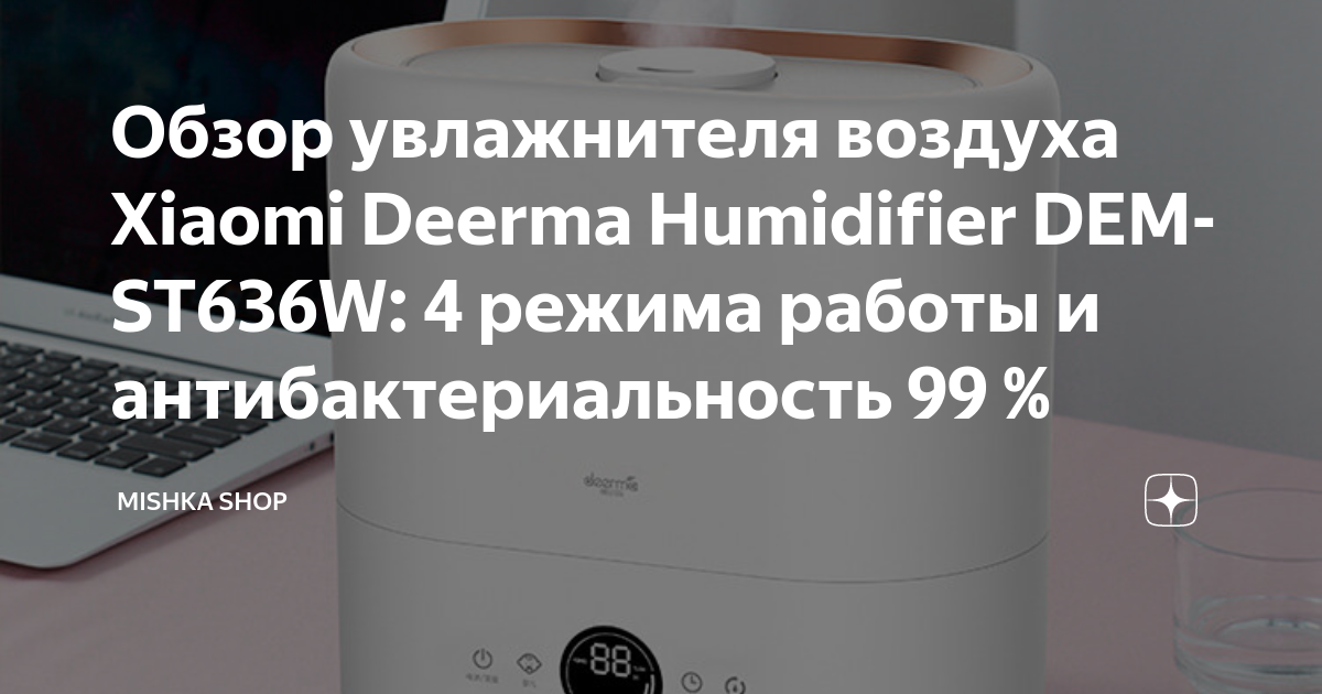 Обзор увлажнителя воздуха Xiaomi Deerma Humidifier DEM-ST636W: 4 режима ...