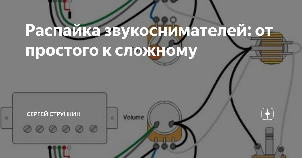 Распайка звукоснимателей: от простого к сложному | Strunki.ru | Дзен