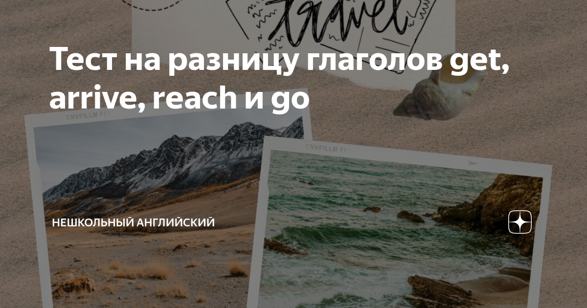 Тест на разницу глаголов get, arrive, reach и go | неШКОЛьный ...