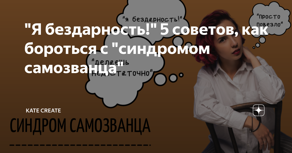Я бездарность 5 советов как бороться с синдромом самозванца