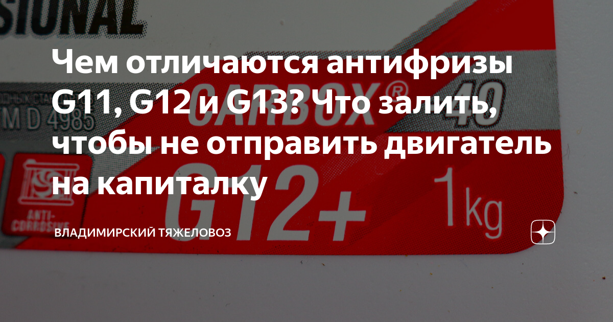 Чем отличаются антифризы G11, G12 и G13? Что залить, чтобы не отправить ...